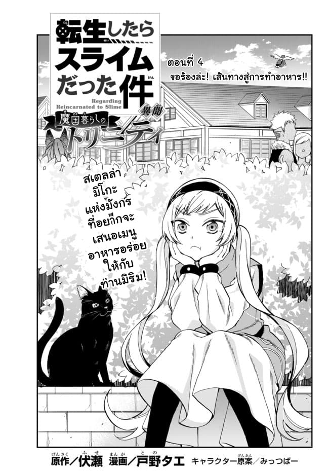 Tensei Shitara Slime Datta Ken Ibun: Makoku Gurashi no Trinity ตอนที่ 4 ...
