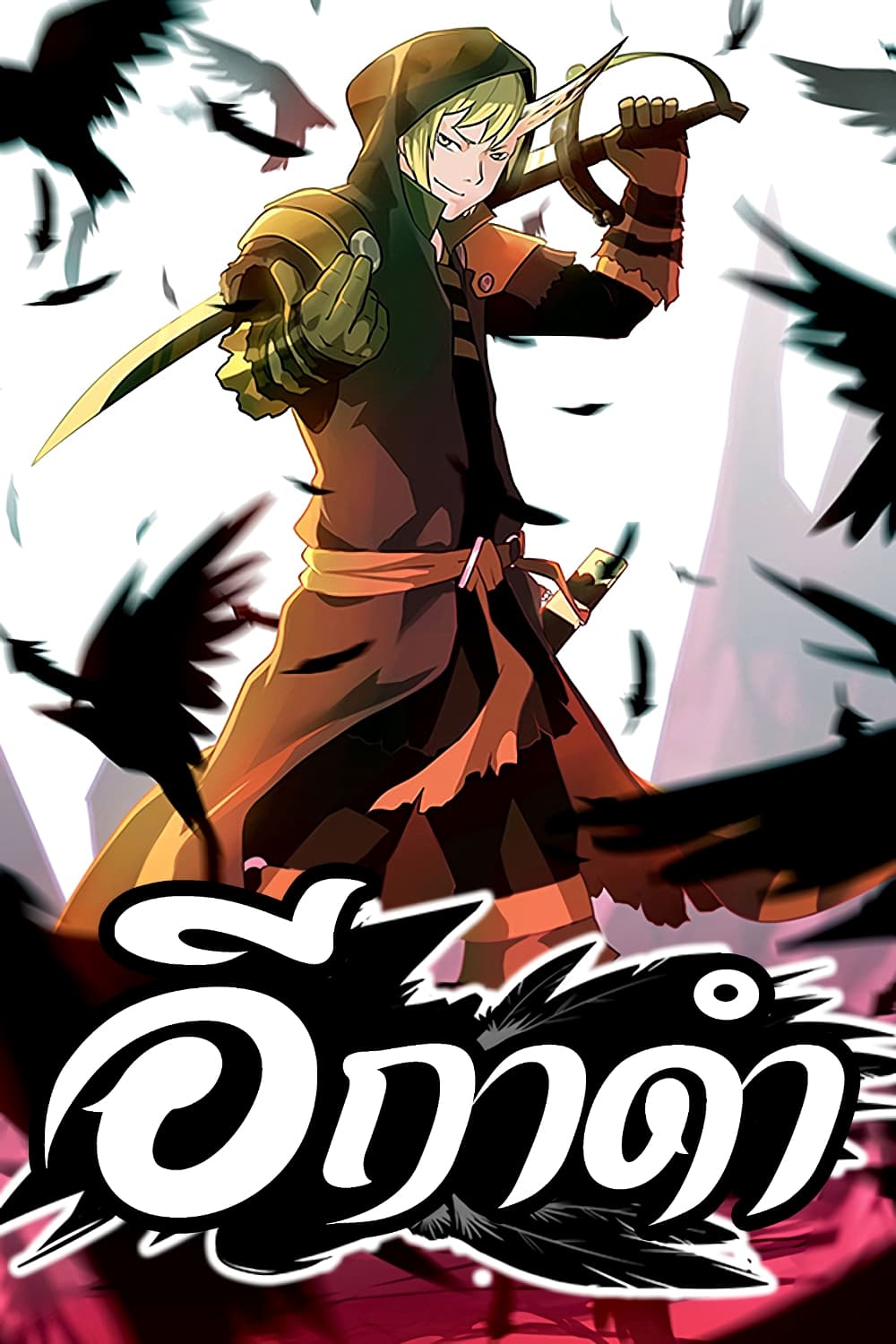 Black Crow ตอนที่ 1 - Tanuki-Manga | ทานุกิมังงะ มังงะ อ่านมังงะ ...