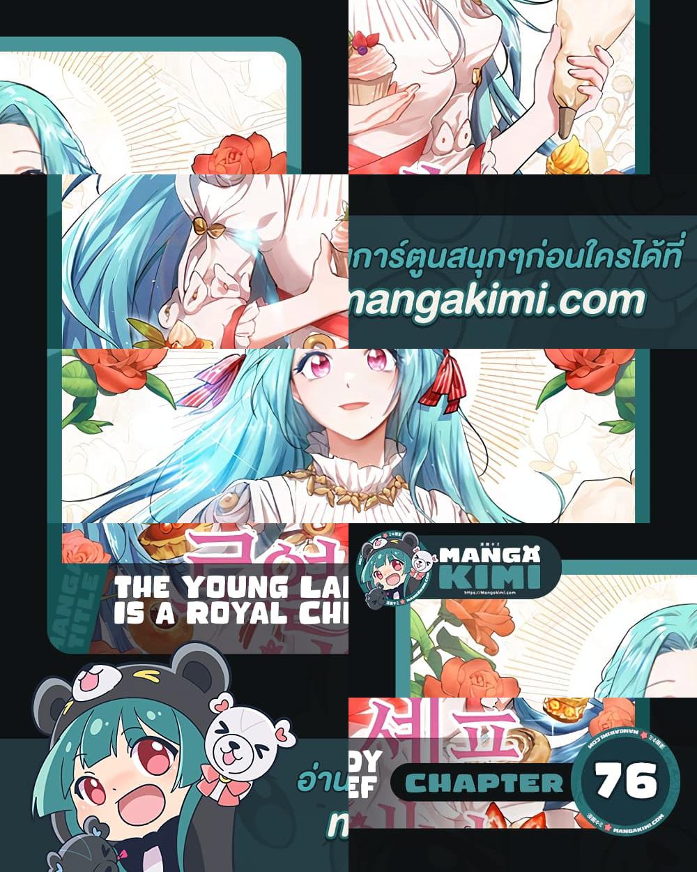 The Young Lady Is a Royal Chef ตอนที่ 76 - Tanuki-Manga | ทานุกิมังงะ ...
