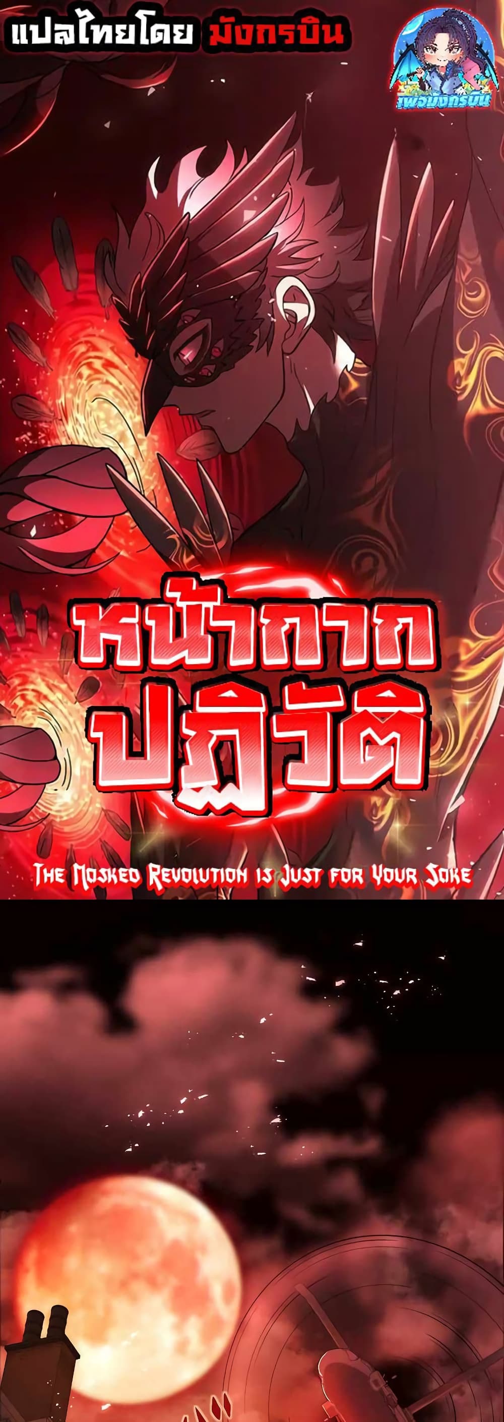 The Masked Revolution is Just for Your Sake ตอนที่ 1 - Tanuki-Manga ...