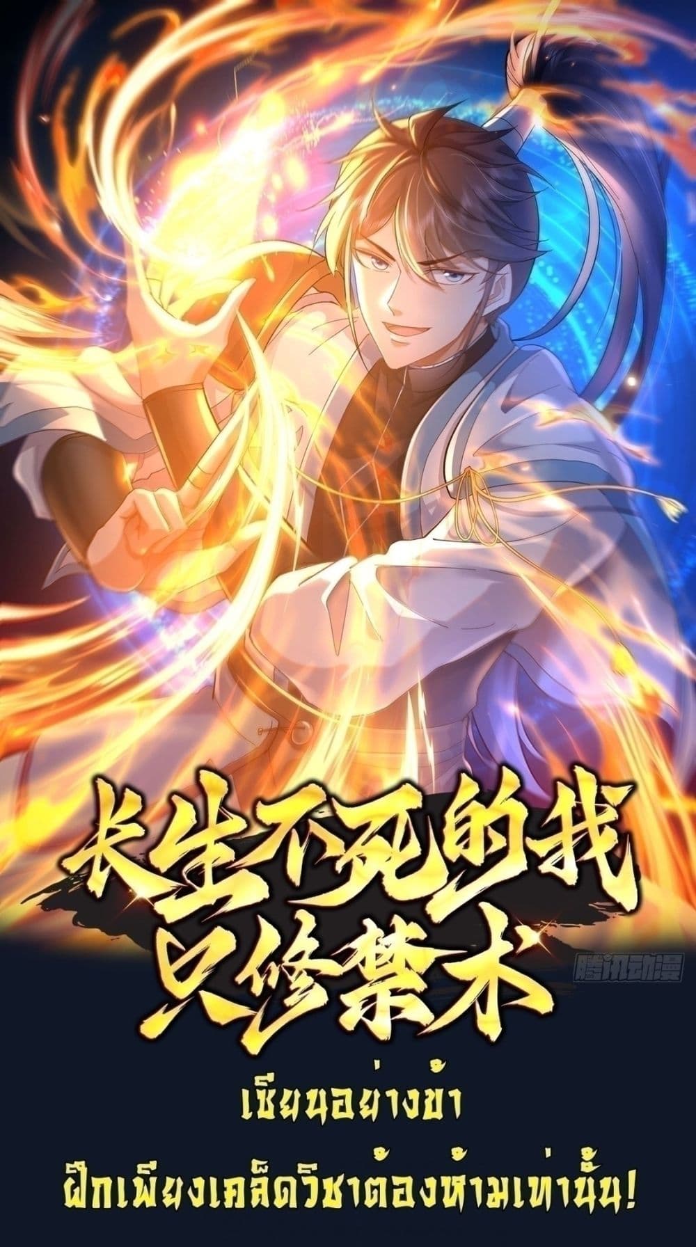 As An Immortal, I Only Practice Forbidden Arts ตอนที่ 38 - Tanuki-Manga ...