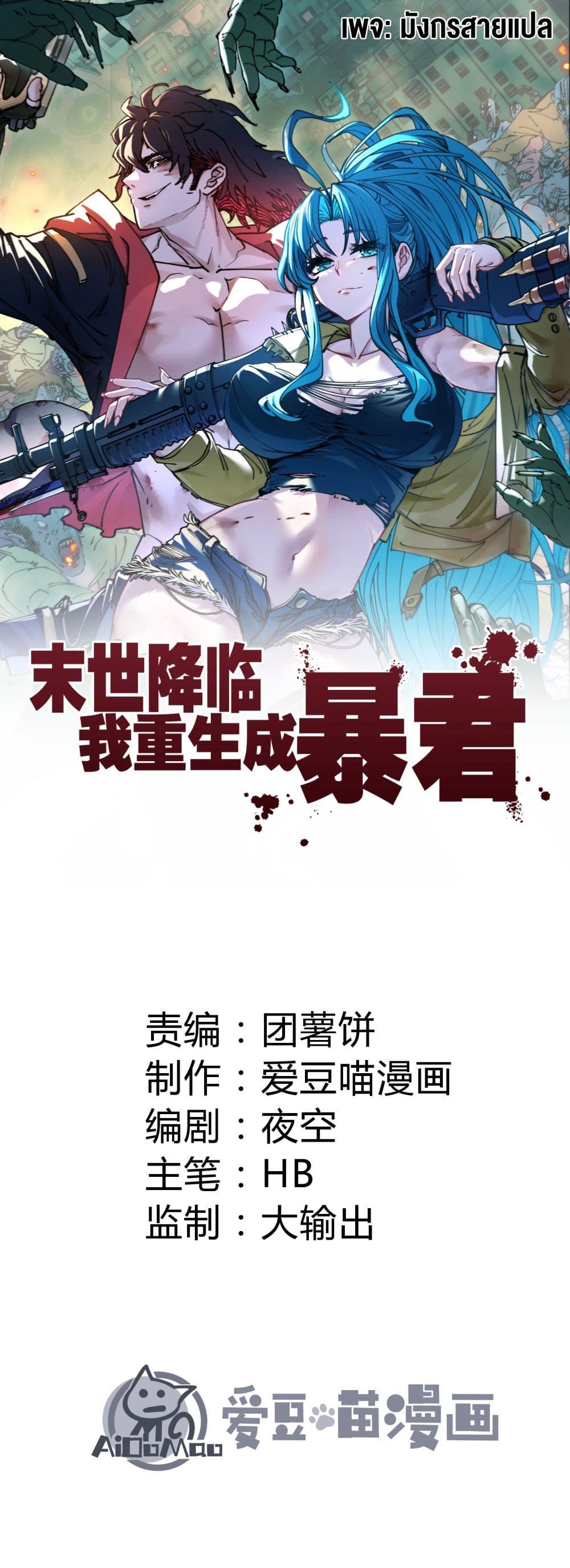 Apocalypse Descends, I Reincarnated As A Tyrant ตอนที่ 1 - Tanuki-Manga ...