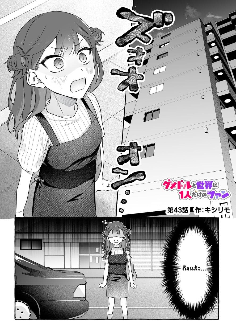 Damedol to Sekai ni Hitori Dake no Fan ตอนที่ 43 - Tanuki-Manga | ทานุ ...