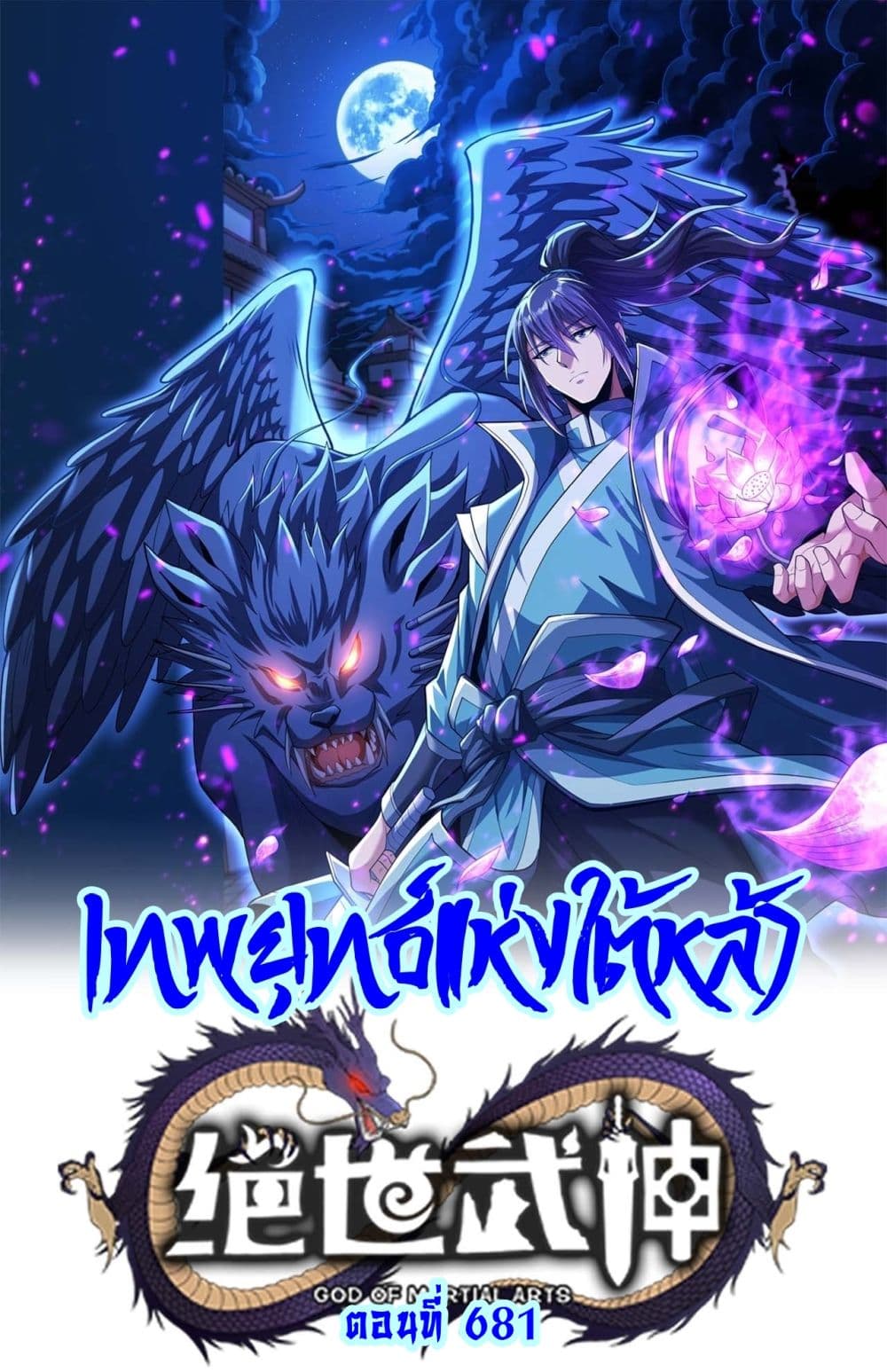 God of Martial Arts ตอนที่ 681 - Tanuki-Manga | ทานุกิมังงะ มังงะ อ่านม ...