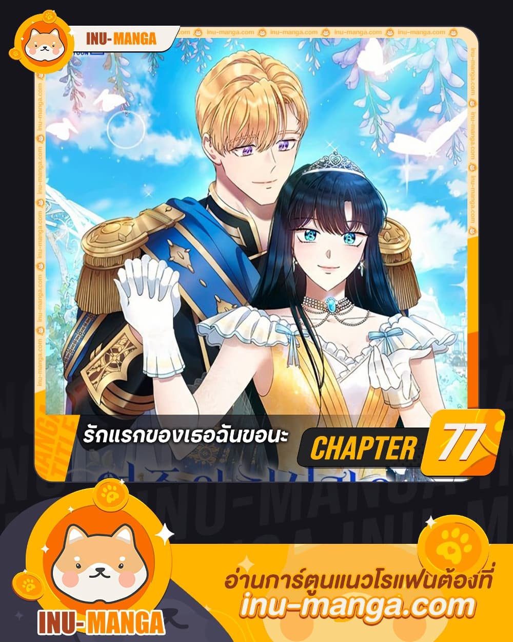 I Stole the Heroine’s First Love ตอนที่ 77 - Tanuki-Manga | ทานุกิมังงะ ...