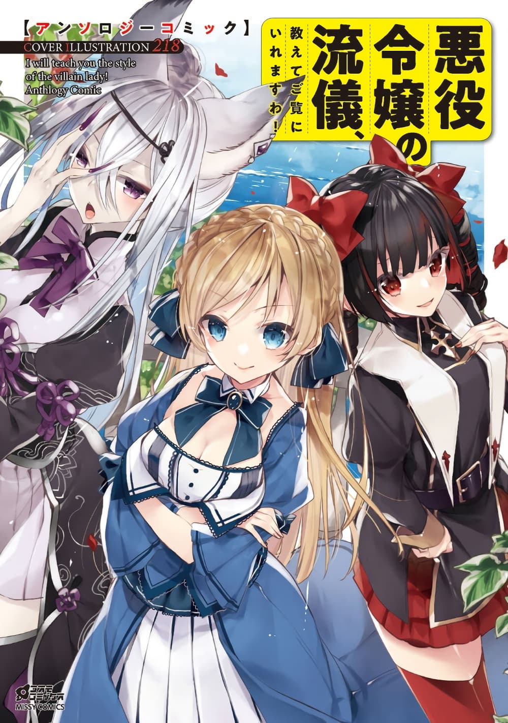 Akuyaku Reijou no Ryuugi, Oshiete Goran ni Iremasu wa! Anthology Comic ...