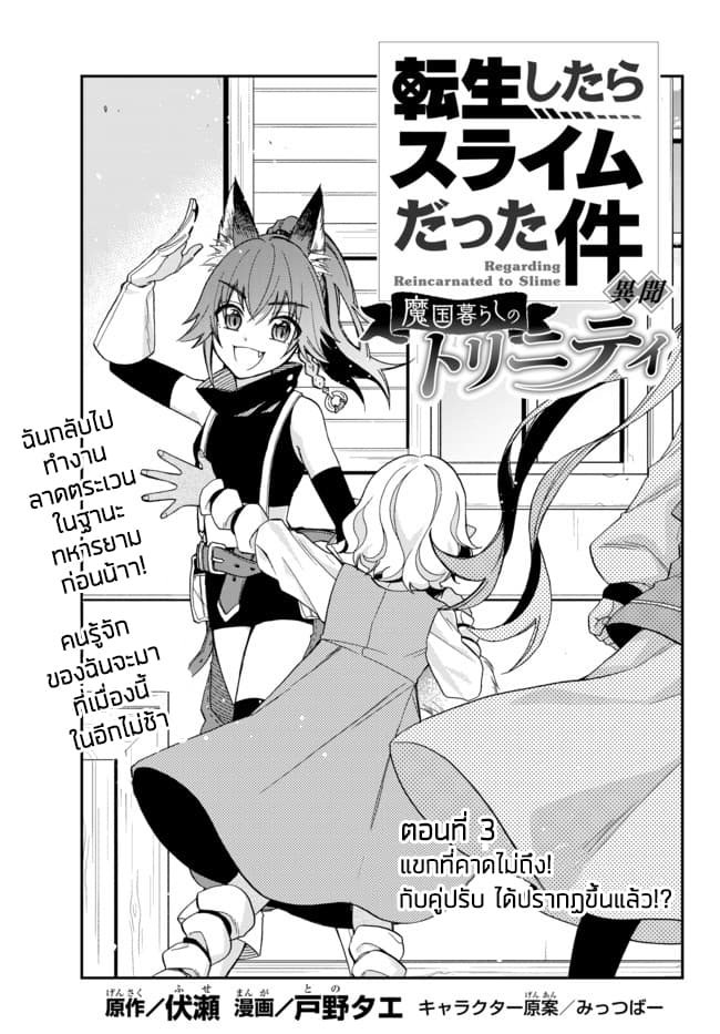 Tensei Shitara Slime Datta Ken Ibun: Makoku Gurashi no Trinity ตอนที่ 3 ...