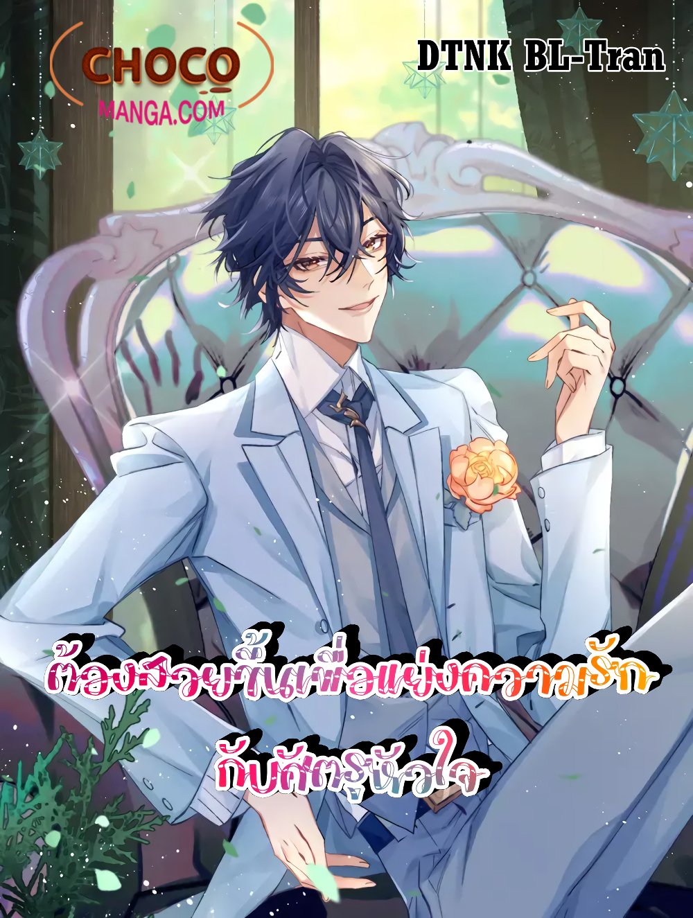 Love Rivals Are Becoming Beautiful Every Day ตอนที่ 18 - Tanuki-Manga ...